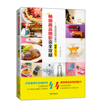 新手拍牛片：摄影构图就这么简单 畅销商品摄影攻略