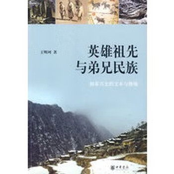 英雄祖先与弟兄民族
