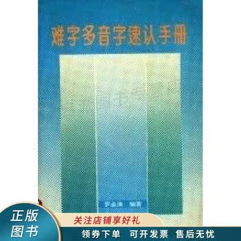 难字多音字速认手册