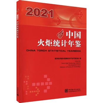中国火炬统计年鉴 2021 图书