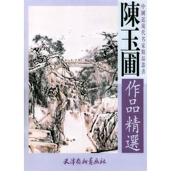 陈玉圃作品精选