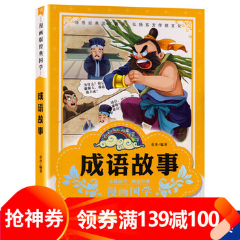 【漫画】经典国学 成语故事 240x170mm 160页
