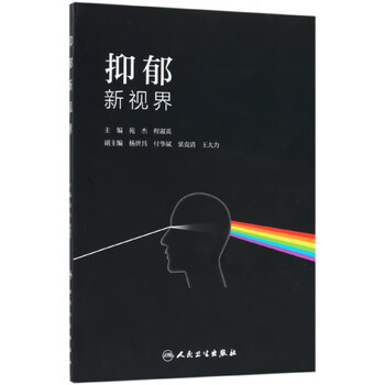 抑郁新视界
