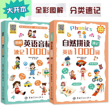 全彩图解 自然拼读速记英语1000词+图解英语音标1000词（全2册）