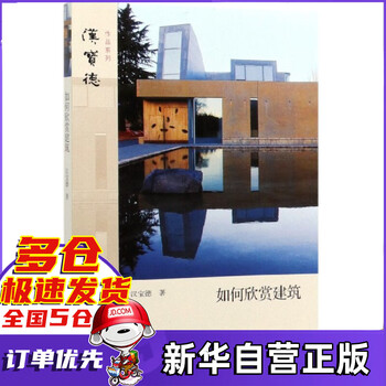 如何欣赏建筑/汉宝德作品系列