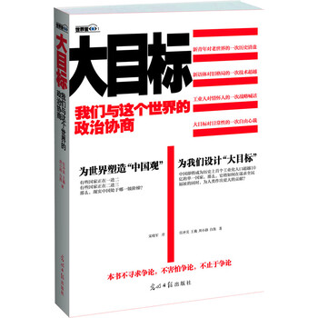 大目标:我们与这个世界的政治协商