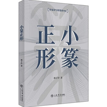 小篆正形 容易误写的篆形辨析9787545815535 林子序著