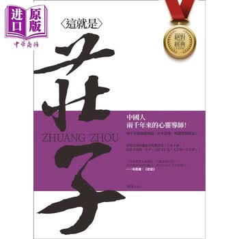这就是庄子 港台原版 秦榆 海鸽文化
