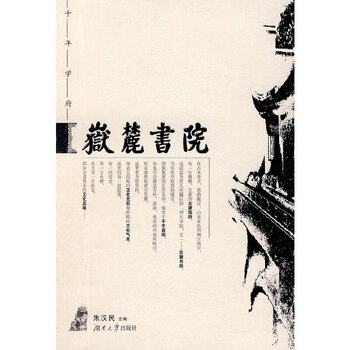   岳麓书院9787810538305湖南大学