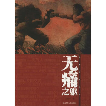 无痛之躯