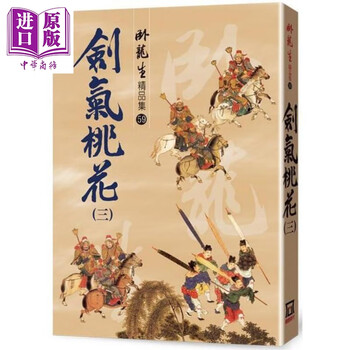 剑气桃花（三）【精品集】港台原版 卧龙生 风云时代 武侠小说