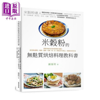 米谷粉的无麸质烘焙料理教科书 港台原版 锺忆明 常常生活文创 健康食谱