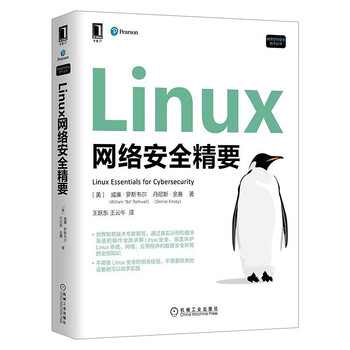 Linux网络安全精要