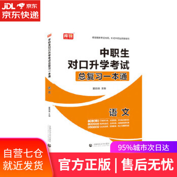 【正版图书】2021年国版中职生对口升学考试总复习一本通 语文 董国良 首都师范大学出版社