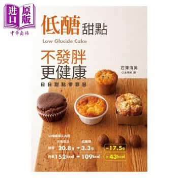 低糖甜点 不发胖更健康 港台原版 石泽清美 三悦文化图书 西式点心甜点