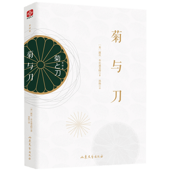 菊与刀（全译本）日本文化史