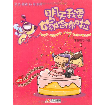 明天我要嫁给你啦