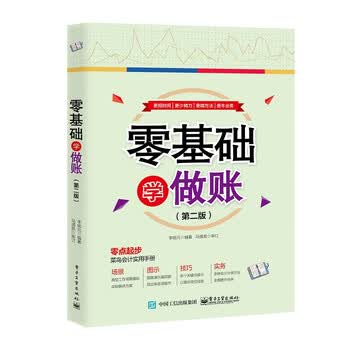 零基础学做账（第二版）