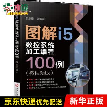 图解i5数控系统加工编程100例(微视频版)