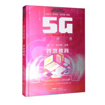 5G的世界 智慧教育