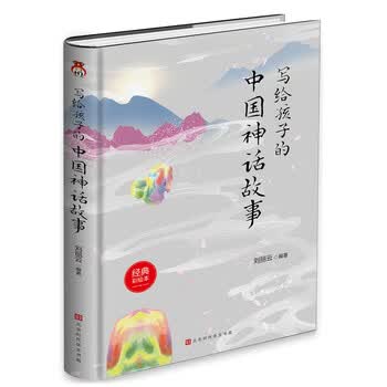 写给孩子的中国神话故事