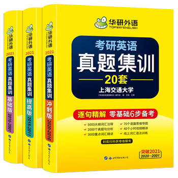 (2021)考研英语真题集训