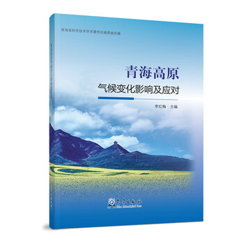 青海高原气候变化影响及应对