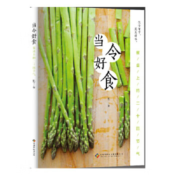 当令好食