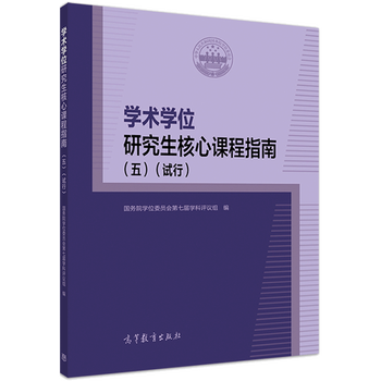 学术学位研究生核心课程指南(五)(试行)
