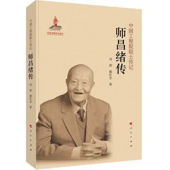 师昌绪传/中国工程院院士传记