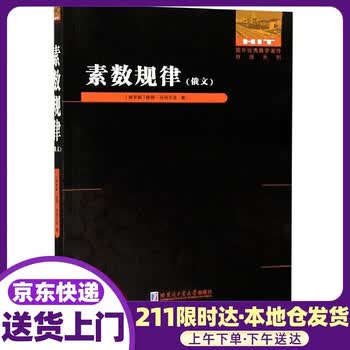 素数规律（俄文） (俄罗斯)彼得·马祖尔金 哈尔滨工业大学出版社