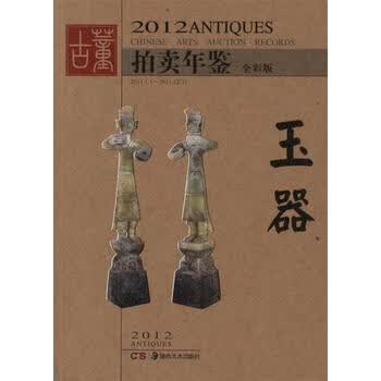 【正版图书】 2012-玉器-古董拍卖年鉴-全彩版 欣弘 编 湖南美术出版社