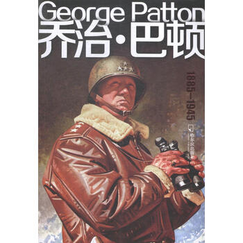乔治·巴顿:1885-1945 吴秀辉 传记 9787548419198