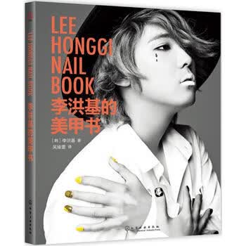 李洪基的美甲书 [韩]李洪基　著【正版书】