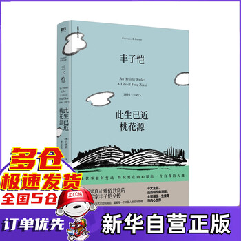 丰子恺 : 此生已近桃花源