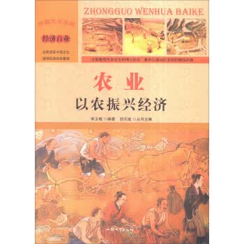 中国文化百科 经济百业 农业:以农振兴经济