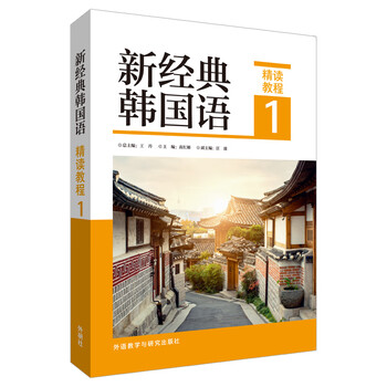 [正版图书]新经典韩国语 精读教程1