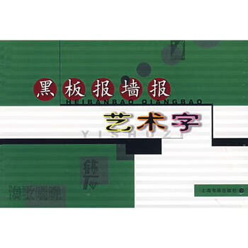 黑板报墙报艺术字【新华书店，售后无忧】