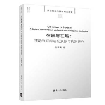 在屏与在场：移动互联与公众参与机制研究
