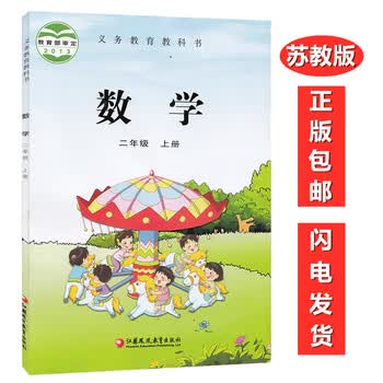 苏教版小学2二年级上册数学书 2二年级上册数学课本教材 义务教育课程标准实验教科书 江苏教育出版社