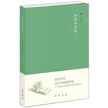 山高水长集 陈来 社会科学 9787101108491