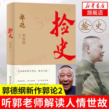 郭论2 捡史 郭德纲继过得刚好后新书 解读人情世故 