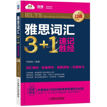 雅思词汇3+1速记胜经(口语)