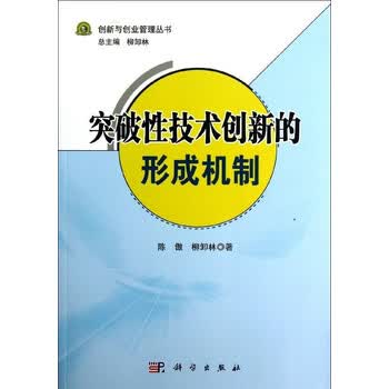 突破性技术创新的形成机制/科学出版社