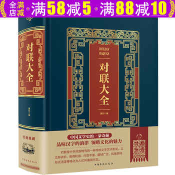 【包邮】中华对联大全（皮面精装874页）对联书籍大全红白喜事春节全套实用中国传统文化经典