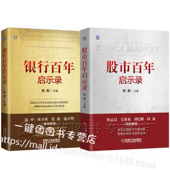 【套装2册】银行百年启示录+股市百年启示录 靳毅 商业银行发展历程 银行的商海沉浮与新生 股票股市行