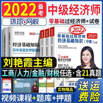 【刘艳霞现货速发】中级经济师2022教材试卷真题章节习题经济师中级考试零基础人力资源管理师工商管理经济基础知识可搭中国人事出版社习题 【刘艳霞】零基础过经济师+真题试卷（送视频+题库） 人力资源管理专