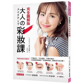 预售 原版进口书 长井香织大人彩妆课：突破15万册！不褪流行、不分造型、不限化妆品，天后级彩