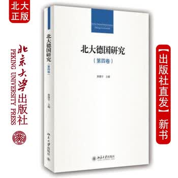 现货北大德国研究(第四卷)