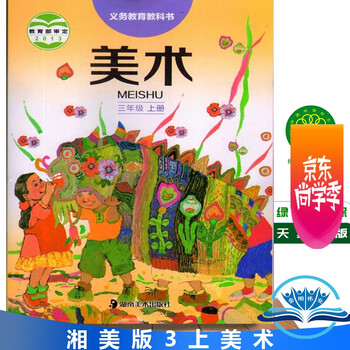 正版湖南版小学美术三年级上册湘美版美术教材课本3年级上册湖南美术出版社教科书